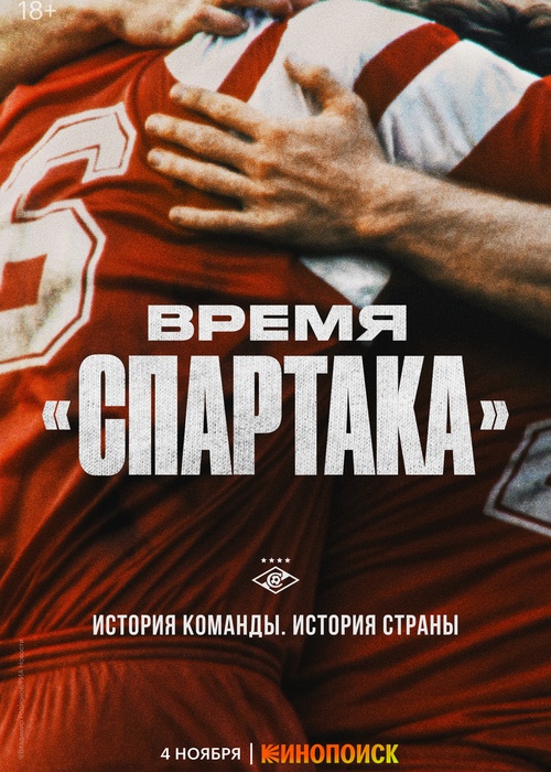 The Age of Spartak